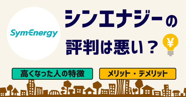 新日本エネルギーは高い？怪しい？口コミ・評判や料金プランを徹底解説 | お得電力ナビ